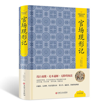 官场现形记 精装典藏版