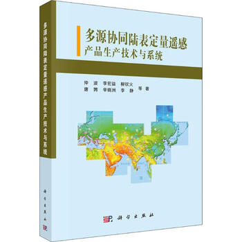 多源协同陆表定量遥感产品生产技术与系统