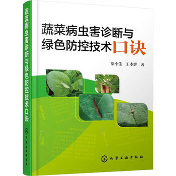 蔬菜病虫害诊断与绿色防控技术口诀