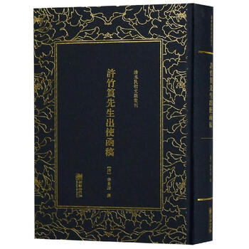 许竹筼先生出使函稿/清末民初文献丛刊