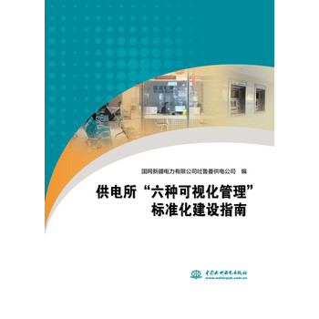 供电所“六种可视化管理”标准化建设指南
