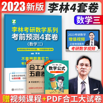 李林2023考研数学三终极预测4套卷 李林四套卷数三 可搭2023考研数学三880题李林108题张宇1000题李永乐复习全书历年真题解析660题