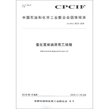 氢化蓖麻油聚氧乙烯醚 T/CPCIF 0019-2018