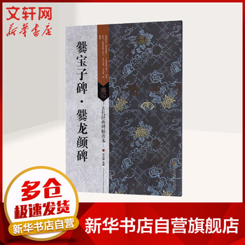 爨宝子碑·爨龙颜碑
