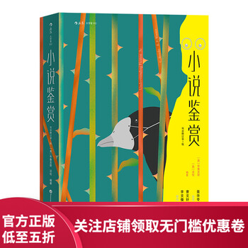 后浪官方正版 小说鉴赏  双语修订第3版  文学欣赏经典教材书籍