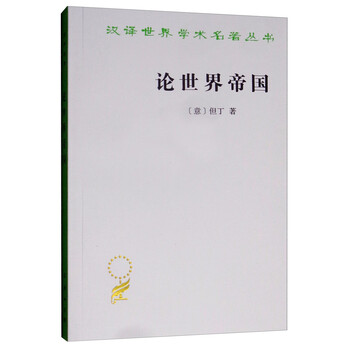 论世界帝国/汉译世界学术名著丛书