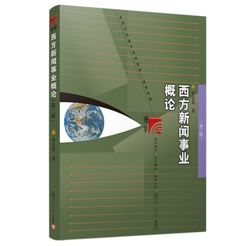 西方新闻事业概论（第三版）