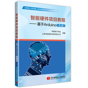 [正版图书]智能硬件项目教程：基于Arduino（第2版）