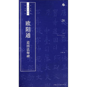 欧阳通《道因法师碑》