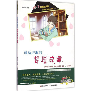 成功进取的哲理故事(彩绘本版)