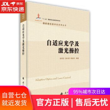 【正版图书】自适应光学及激光操控 张雨东,饶长辉,李新阳　编著 国防工业出版社