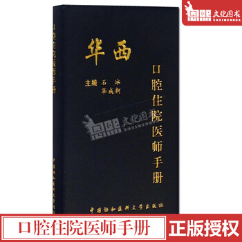 华西口腔住院医师手册 主编 石冰 华成舸 中国协和医科大学出版社