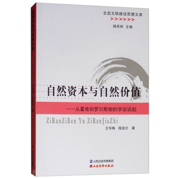 自然资本与自然价值：从霍肯和罗尔斯顿的学说说起/生态文明建设思想文库
