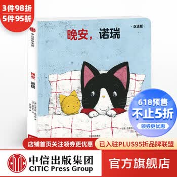 晚安 诺瑞（创意大师拉拉翻翻大惊喜系列） 【0-3岁】 中信出版社图书