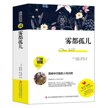中英文对照 雾都孤儿全译本 世界经典名著精选 原汁原味 英汉双语 词汇注释英语学习