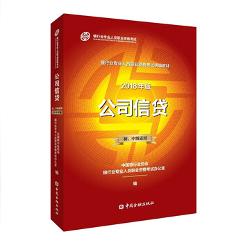 银行从业资格考试教材2020 公司信贷（2018版2020年适用）
