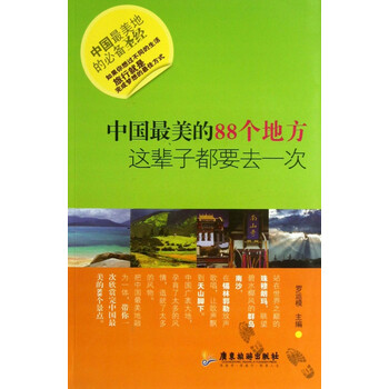 中国最美的88个地方这辈子都要去一次