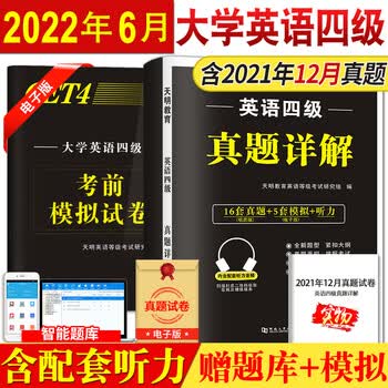 【12套真题赠5套密押】2022年6月大学英语四级考试真题历年真题试卷 含7月真题+CET4考试历年真题详解+标准预卷可搭天明英语