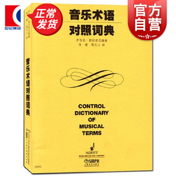 音乐术语对照词典