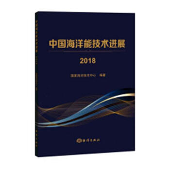 中国海洋能技术进展2018 科学与自然 书籍