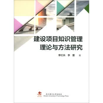 建设项目知识管理理论与方法研究