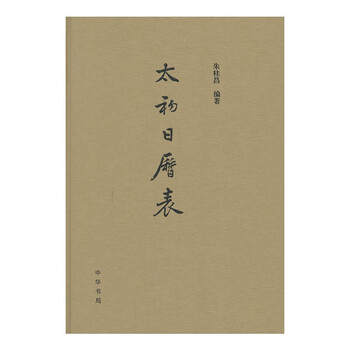 太初日历表（精）