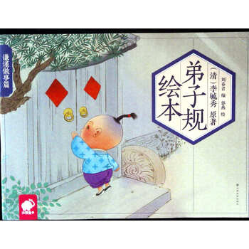 弟子规绘本:谦谨做事篇
