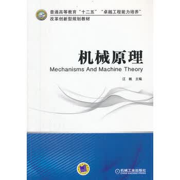 机械原理 江帆 机械工业出版社
