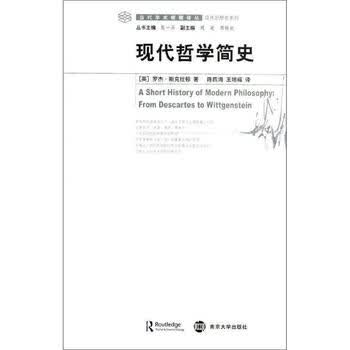 现代哲学简史 (英)斯克拉顿　著,陈四海　等译 南京大学出版社 9787305108730