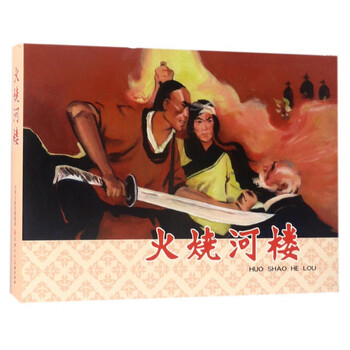 火烧河楼(精)