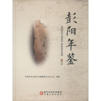 彭阳年鉴 2018