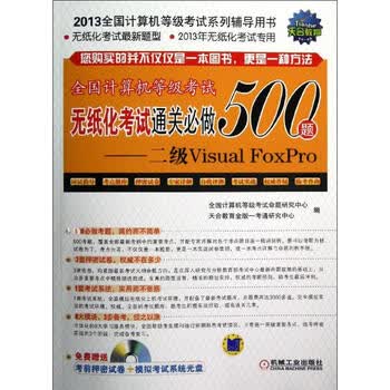 全国计算机等级考试无纸化考试通关必做500题——2级Visual FoxPro
