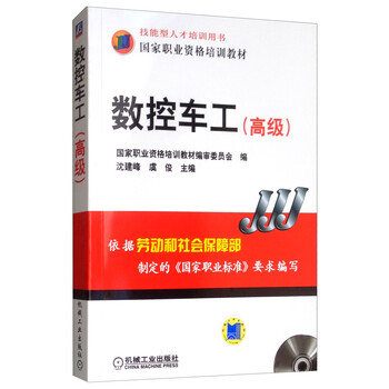数控车工（高级 附光盘）