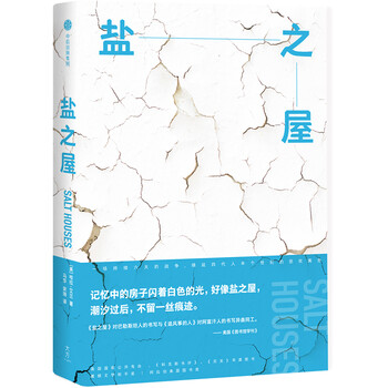 盐之屋 哈拉.艾兰 著 中信出版社