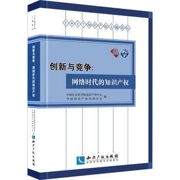 创新与竞争:网络时代的知识产权