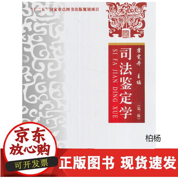 C正版 司法鉴定学 第二版第2版 霍宪丹 政法大学法学教材 考研教材 司法鉴定学教材 司法鉴定制度