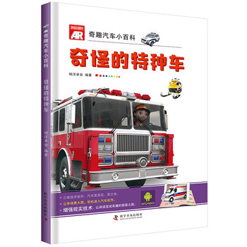 奇怪的特种车 童书 明洋卓安编著 科学普及出版社 9787110098189
