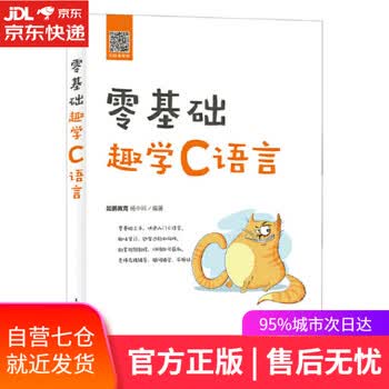 【正版图书】零基础趣学C语言