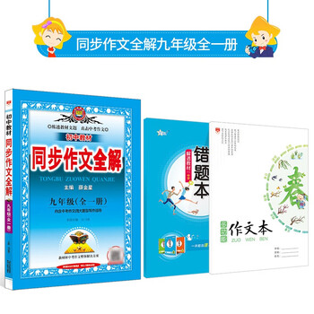 【7-9年级可选】薛金星 初中同步作文全解 七年级八年级九年级上下册（人教版）配初中七八九年级自选同步作文写作方法作文书 2022春用 同步作文 九年级全一册【人教版】