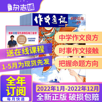 【全年包邮】作文通讯初中版杂志 2022年1月-2022年12月 共12期 杂志铺 初中生