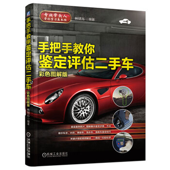 手把手教你鉴定评估二手车（彩色图解版）