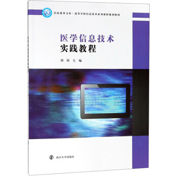 医学信息技术实践教程