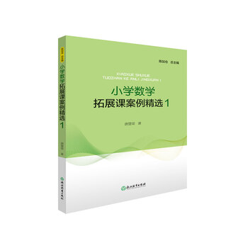 小学数学拓展课案例精选 1