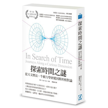 探索时间之谜：从天文历法、牛顿力学到爱因斯坦相对论 台版原版 佛克 猫头鹰