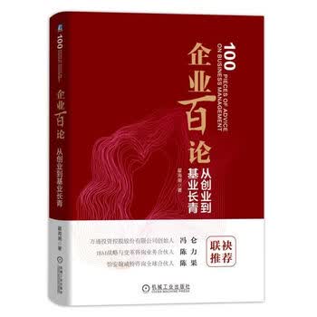 企业百论：从创业到基业长青 翟海潮