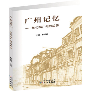 广州记忆：他们与广州的故事