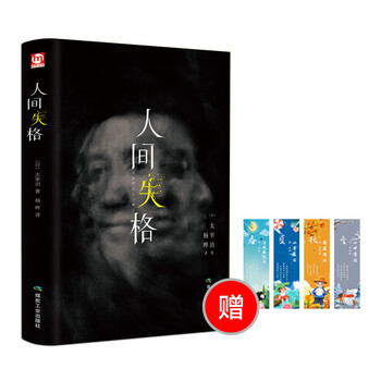 人间失格（精装全译版 附赠书签）+书签