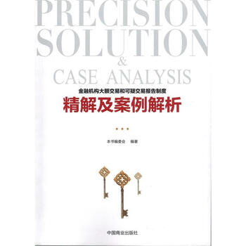 金融机构大额交易和可疑交易报告制度精解及案例解析【中国金融出版社直属书店】
