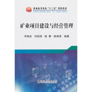 矿业项目建设与经营管理/管理/书籍