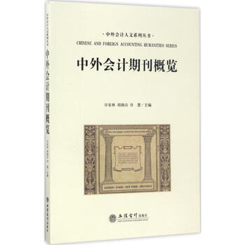 中外会计期刊概览